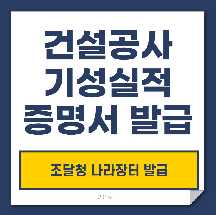 차세대 나라장터 전문건설 건설공사기성실적증명신청요청서 작성방법실적신고 준비 네이버 블로그