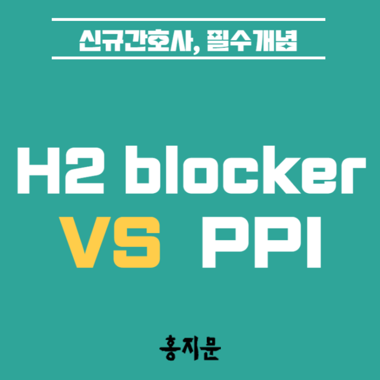 신규간호사 필수개념! PPI와 H2 blocker에 대해 자세히 알아보자! : 네이버 블로그
