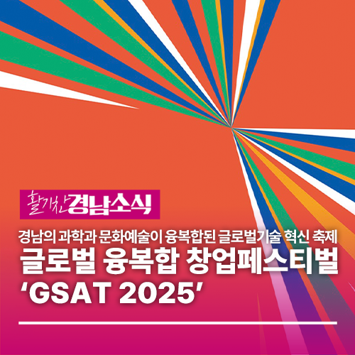 글로벌 융복합 창업페스티벌 ‘GSAT 2025’ 준비 박차 : 네이버 블로그