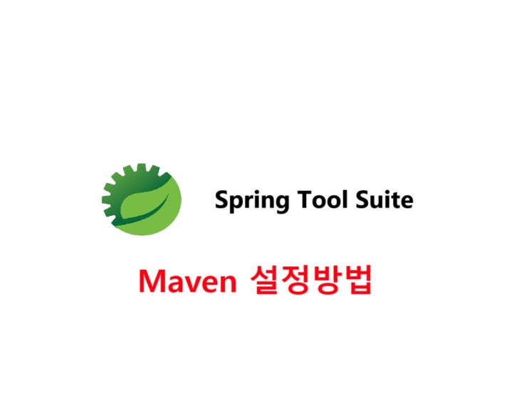 STS(Spring Tool Suite) Maven 메이븐 설정 방법 : 네이버 블로그