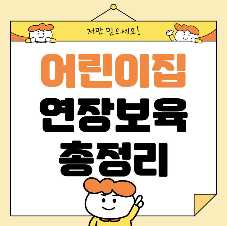 어린이집 연장보육연장반 이용대상비용조건신청방법 총정리 네이버 블로그