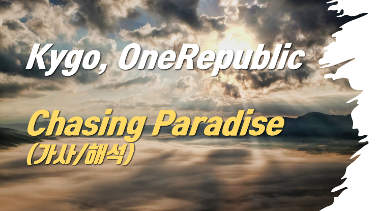 🎧Kygo, OneRepublic - Chasing Paradise 「가사 해석」 : 네이버 블로그