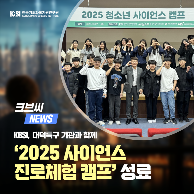 KBSI, 대덕특구 기관과 함께 ‘2025 사이언스 진로체험 캠프’ 성료 : 네이버 블로그