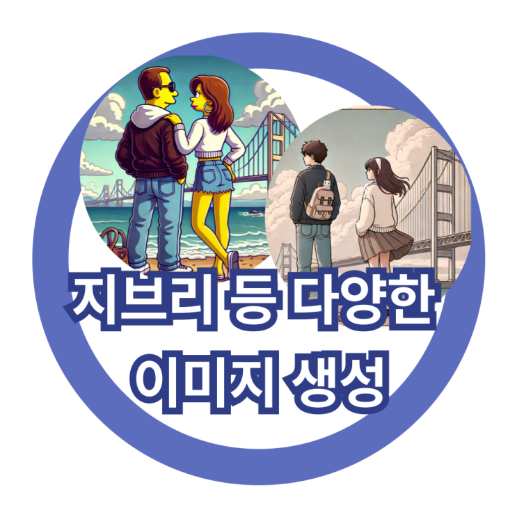 AI 챗GPT를 활용해 지브리 등 다양한 이미지 생성? : 네이버 블로그