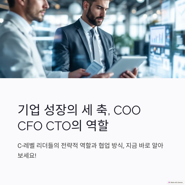 COO CFO CTO 뜻과 역할, 기업 성장의 세 축을 이해하자 : 네이버 블로그