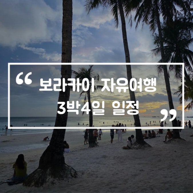 보라카이 자유여행 3박4일 일정 헤난가든 리조트 살라맛 예약 : 네이버 블로그