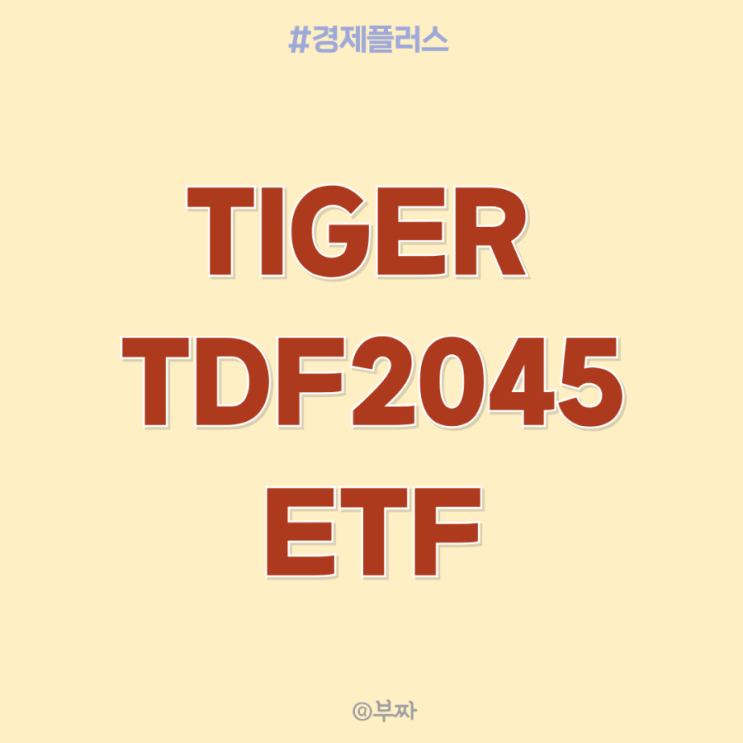 연금저축펀드 투자 : TIGER TDF2045 ETF, KODEX TDF2050액티브 비교 : 네이버 블로그