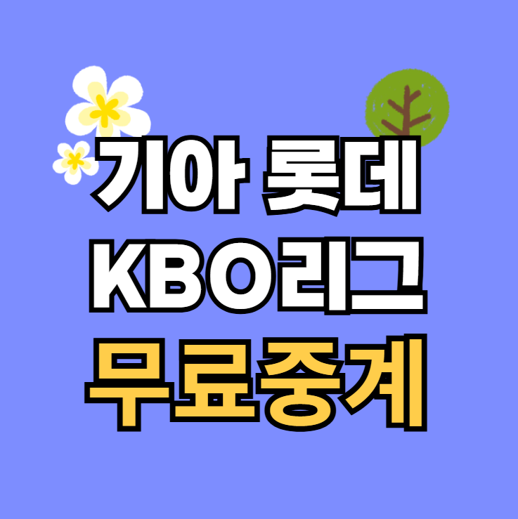 기아 롯데 야구 중계 부산 사직 경기일정 방송 채널 김도현 김진욱 선발 라인업 실시간 라이브 Kbo리그 프로야구 오늘야구 온에어