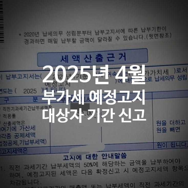 부가세 예정고지 받았다면 꼭 내야할까 4월 대상자 기간 금액 납부 신고는 네이버 블로그