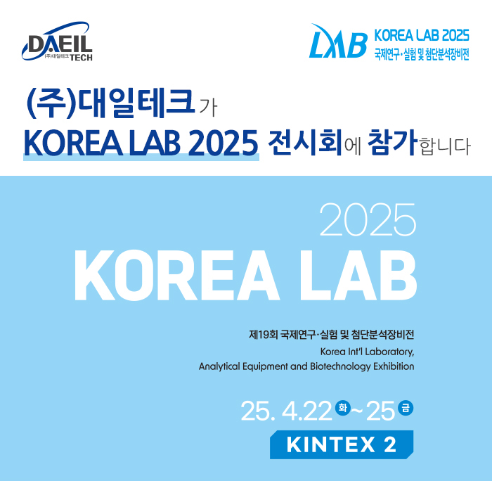 2025 KOREA LAB 전시회 – (주)대일테크와 함께하세요! : 네이버 블로그