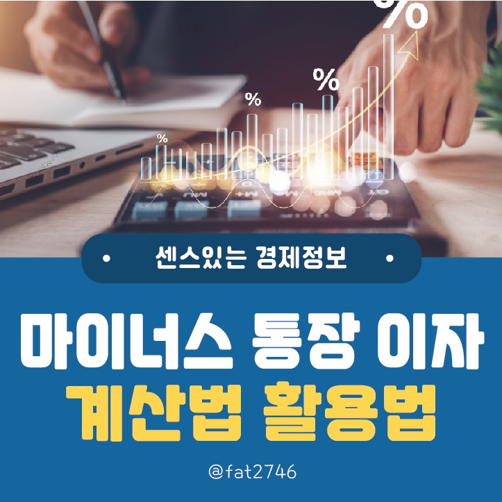 마이너스 통장 이자 계산법부터 현명한 활용법까지 : 네이버 블로그