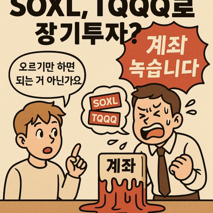SOXL, TQQQ로 장기투자? 계좌 사르르 녹습니다 : 네이버 블로그
