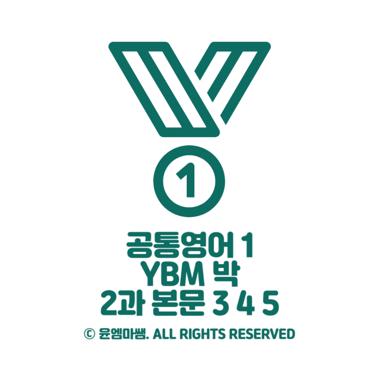 공통영어1 YBM박 2과 본문 3 4 5 : 네이버 블로그