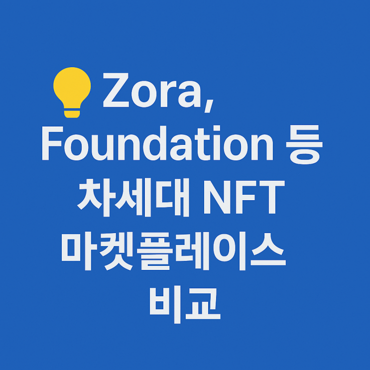 💡 Zora, Foundation 등 차세대 NFT 마켓플레이스 비교 : 네이버 블로그