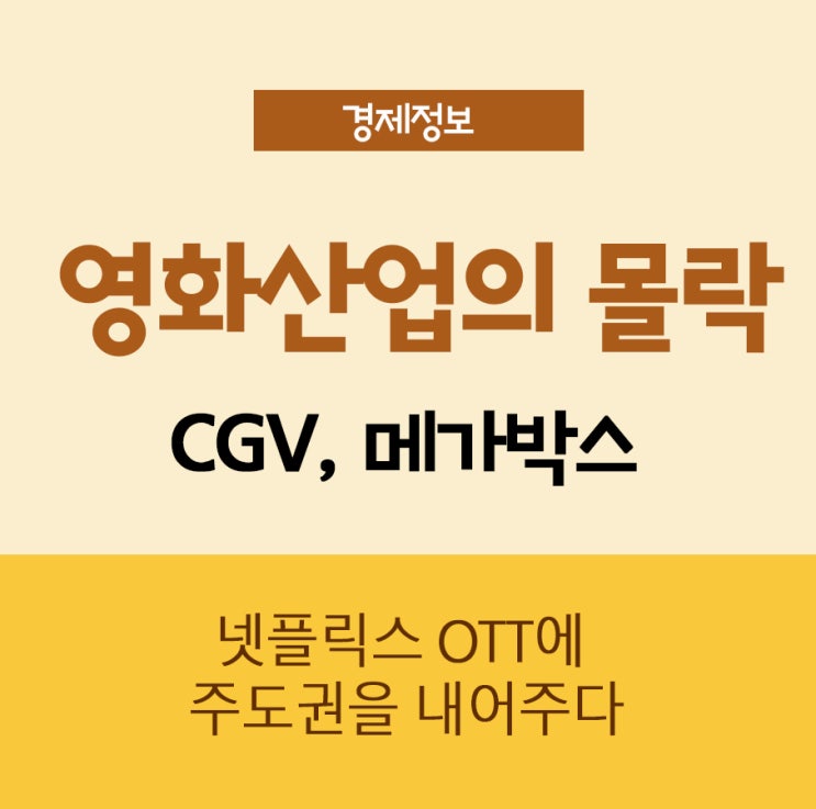 영화산업의 몰락 CGV 메가박스 넷플릭스 OTT에 주도권을 내어주다 : 네이버 블로그