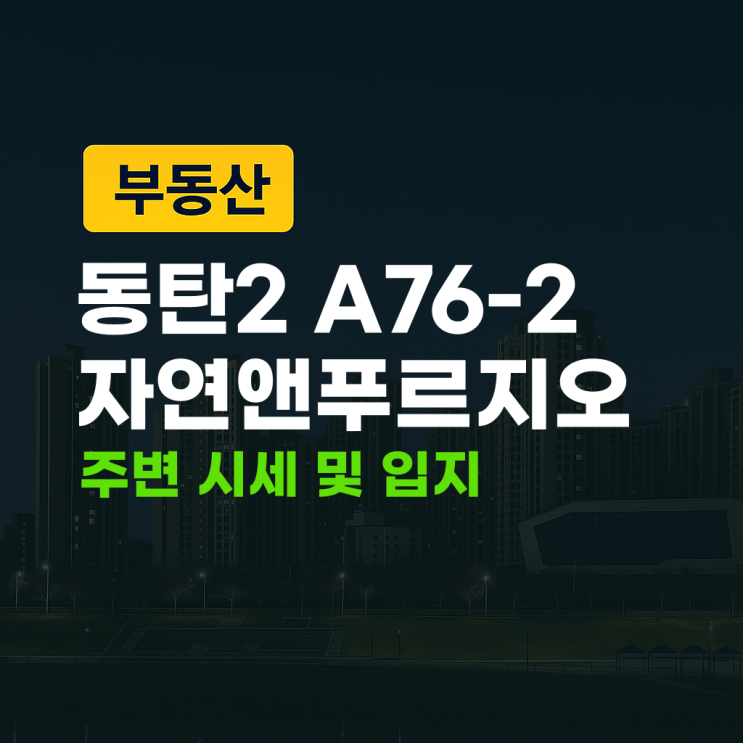 동탄2 A76-2블록 자연앤푸르지오 예상 분양가, 입지, 시세전망 총정리 : 네이버 블로그