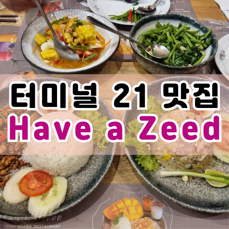 방콕 터민널21 맛집 have a zeed 해브어지드 : 네이버 블로그