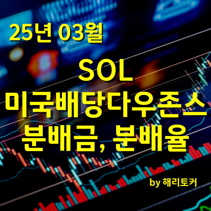 SOL 미국배당다우존스 ETF 25년 3월 분배금(4월 2일), 분배율 : 네이버 블로그
