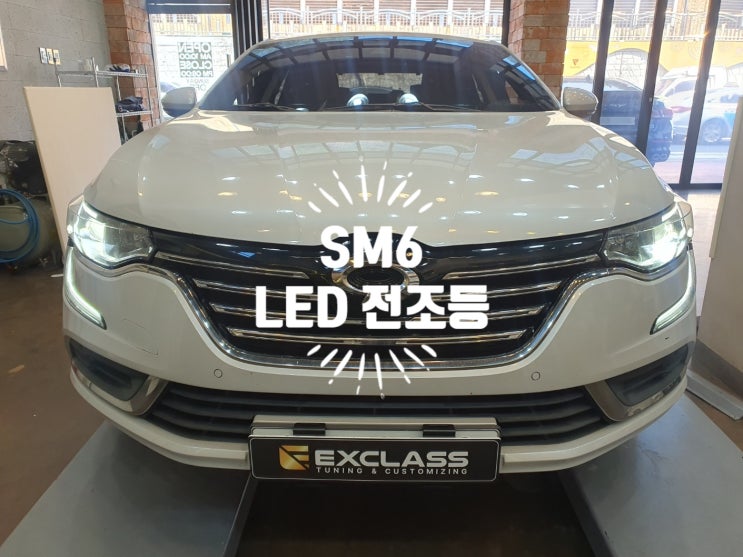 삼성 르노코리아 SM6 할로겐 전조등에서 인증 LED 점등으로 브라비오 튜닝 : 네이버 블로그