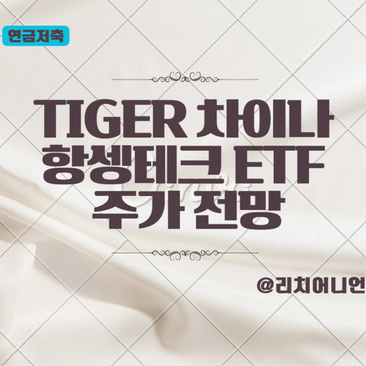 Tiger 차이나 항셍 테크 ETF 주가 전망 : 네이버 블로그