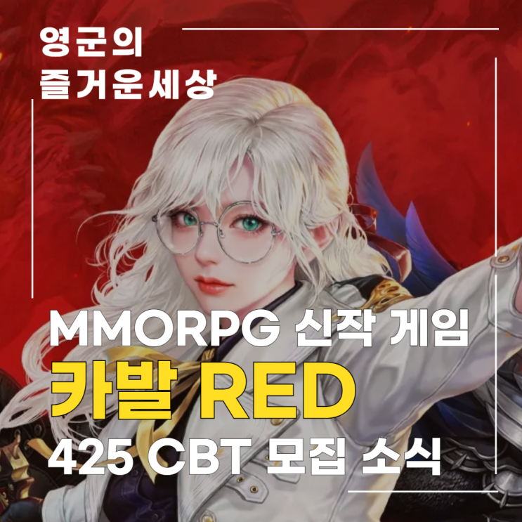 MMORPG 신작게임 기대작 카발RED 425 CBT 모집 소식 및 프리뷰 : 네이버 블로그