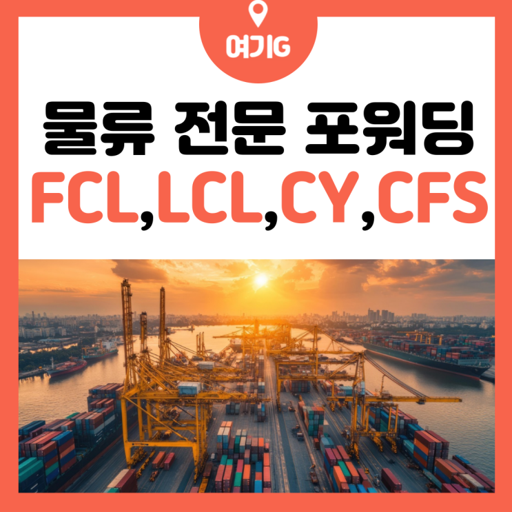 중국 광저우 캔톤페어 물류 전문 포워딩 - FCL vs LCL, CY와 CFS, 컨테이너 운송 형태 : 네이버 블로그