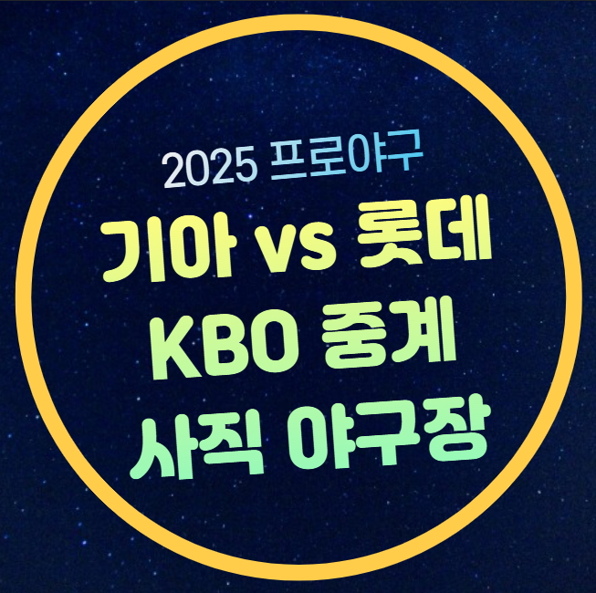 기아 롯데 중계 프로야구 사직 경기일정 KIA 타이거즈 롯데 자이언츠 상대전적 전력 분석 김도현 김진욱 선발 승리예측 KBO 실시간 tv 생중계 온에어 야구 티켓팅 예매 ...