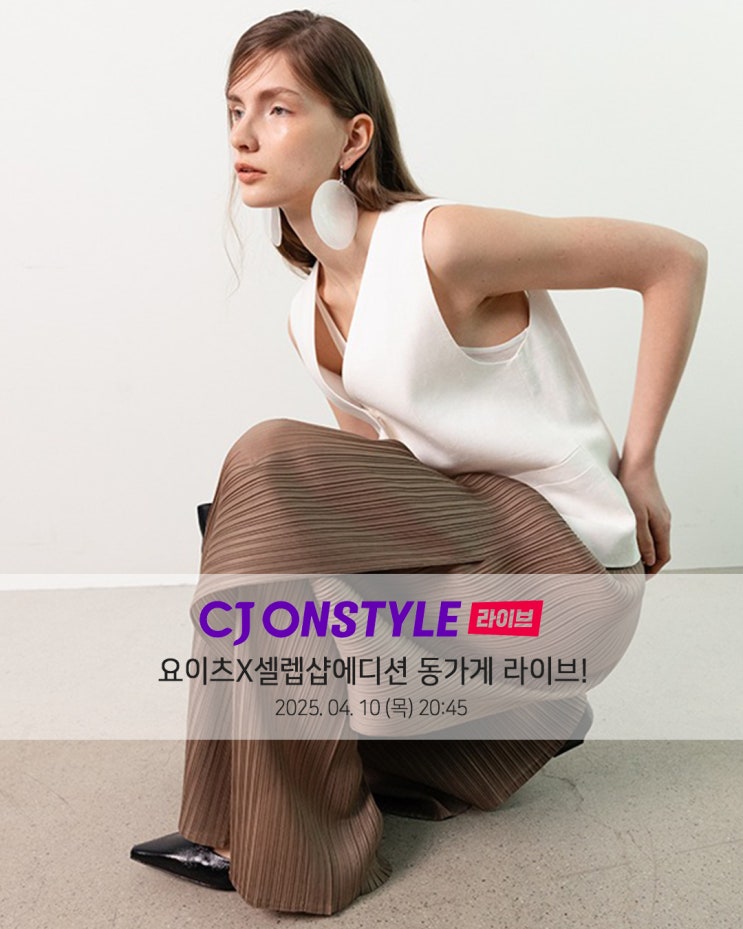 💫CJ온스타일 X 요이츠 셀렙샵에디션 25SS 라이브쇼 단독 공개! : 네이버 블로그