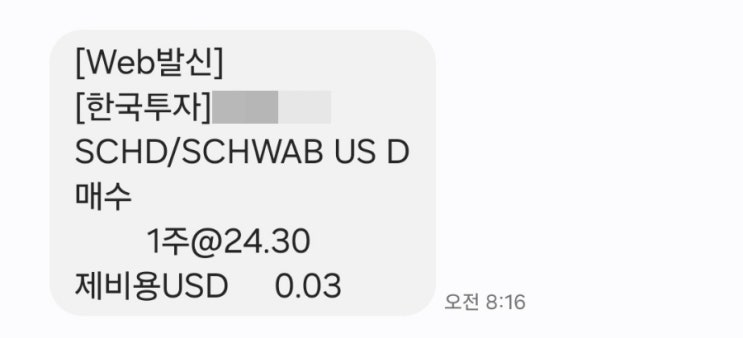 SCHD 매수, 24.30 1주 : 네이버 블로그