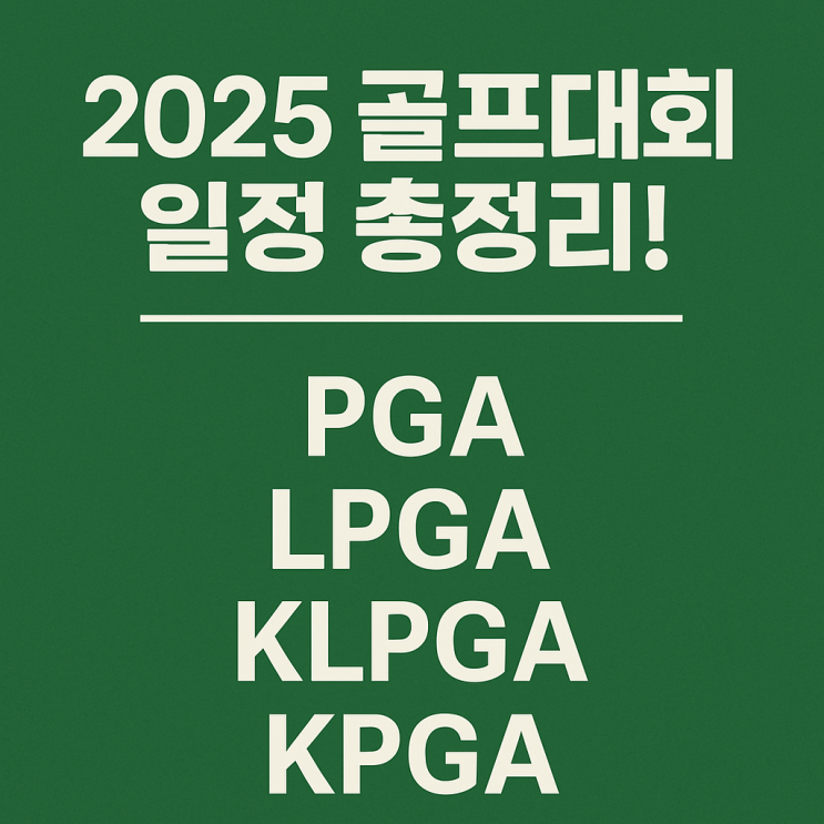2025 골프대회 일정 총정리! PGA, LPGA, KLPGA, KPGA까지 한눈에 보기 : 네이버 블로그