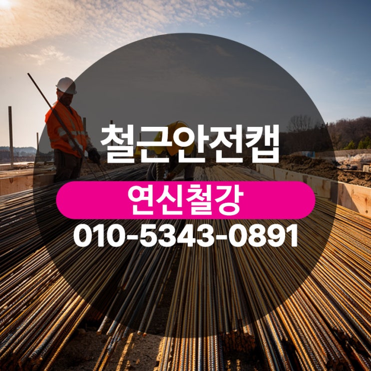 현장 안전의 기본 철근안전캡 찔림방지 마감 보호 : 네이버 블로그
