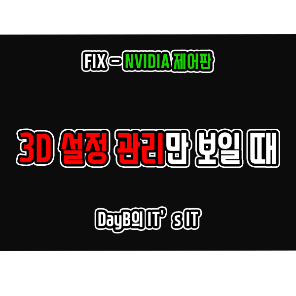 엔비디아 Nvidia 제어판에서 3d 설정 관리만 보일 때 해결 방법 네이버 블로그