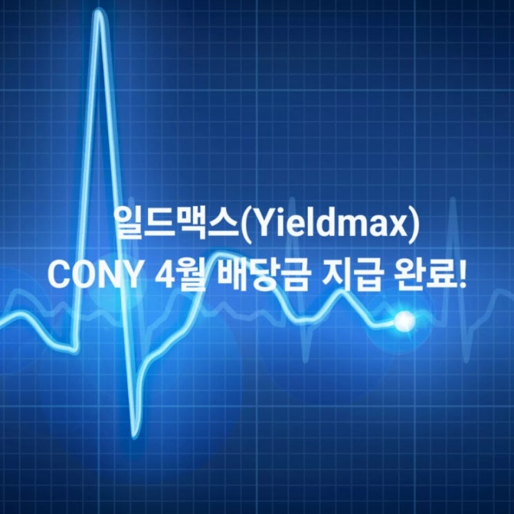 일드맥스(Yieldmax) CONY 4월 배당금 지급 완료! : 네이버 블로그