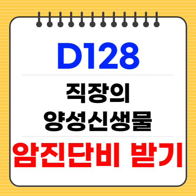 직장의 양성신생물 D128 K635 암진단비 보상 (feat. 대장 용종제거) : 네이버 블로그