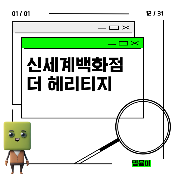 신세계백화점 '더 헤리티지' 소개, 고급 브랜드와 문화의 향연 : 네이버 블로그