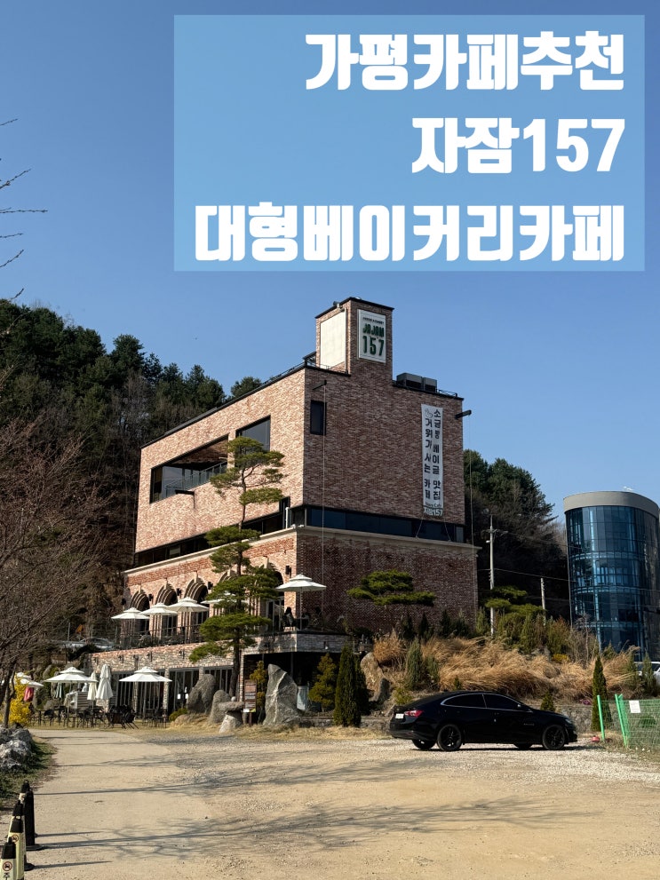 가평 카페 추천 대형베이커리 카페 : 자잠157 : 네이버 블로그