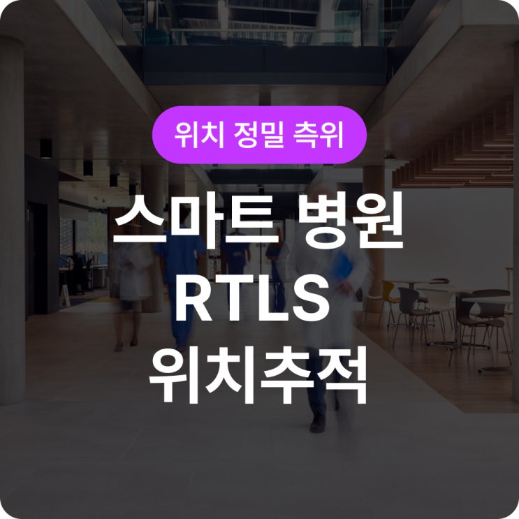 스마트 병원 RTLS 위치추적, 환자·의료진 실시간 파악 : 네이버 블로그