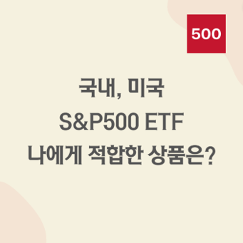 효율적인 S&P500 ETF 투자 방법 중개형 ISA 계좌와 연금저축펀드 : 네이버 블로그