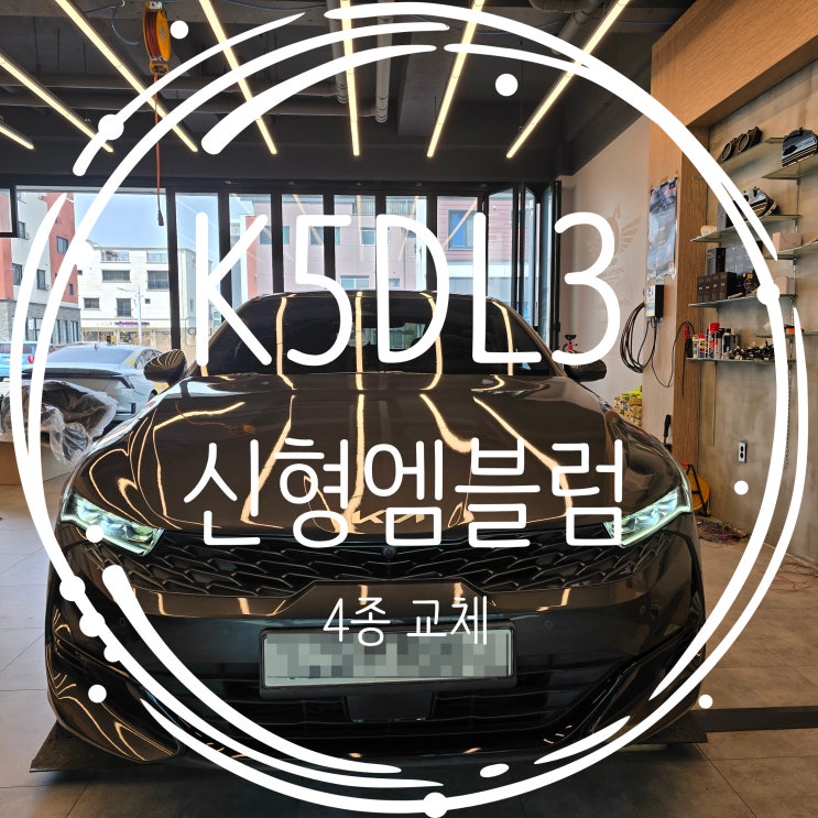 K5DL3 기아신형엠블럼 4종 교체 4호기~ 신차타는 느낌으로~전후면은 판금도색 평탄화작업 부산기아신형엠블럼튜닝 : 네이버 블로그