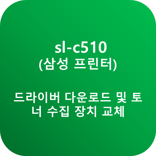 삼성 sl-c510 드라이버 다운로드 및 토너 수집 장치 교체 안내 : 네이버 블로그