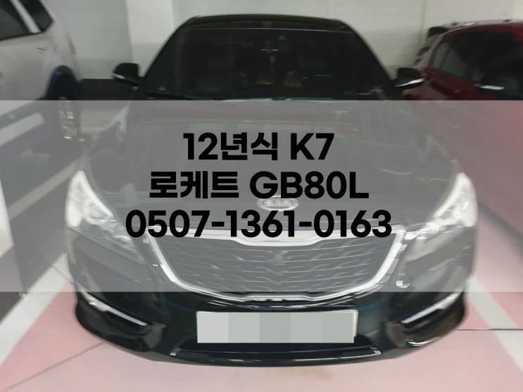 K7 배터리 교체 방법 로케트 GB80L 밧데리 : 네이버 블로그