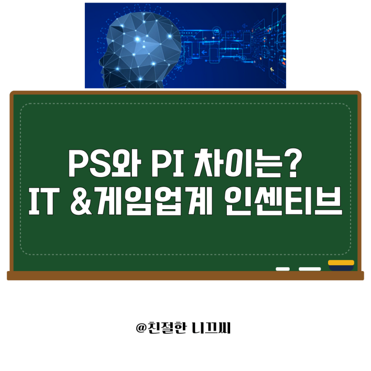 PS, PI 뜻과 IT 업계 & 게임업계 평균 인센티브 알아보기 : 네이버 블로그