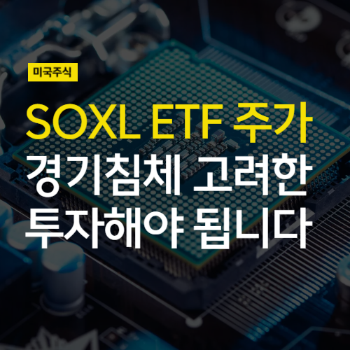 SOXL ETF 주가 전망, 경기침체까지 고려한 투자해야 : 네이버 블로그