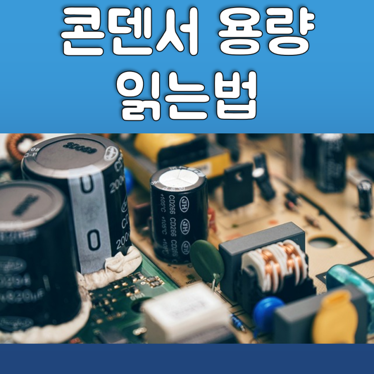 콘덴서 용량 nf mf uf pf 단위 읽는법 : 네이버 블로그