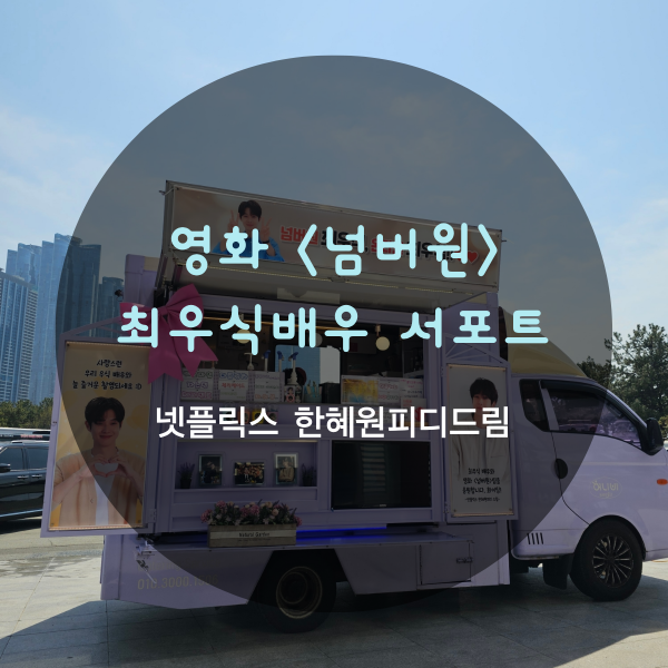 영화 촬영장 최우식배우 커피차 부산커피차 대구커피차 대구커피트럭 창원커피차 울산커피차 양산커피차 김해커피차 진주커피차 문경커피차 안동커피차 경주커피차 포항커피차 전주커피차