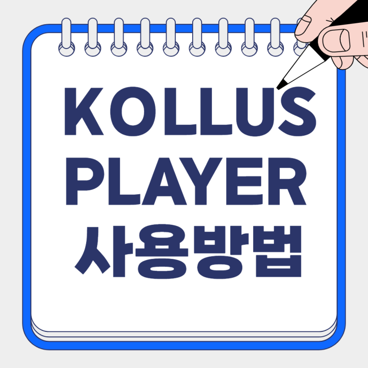 Kollus Player 인강 강의 다운로드 녹화 : 네이버 블로그
