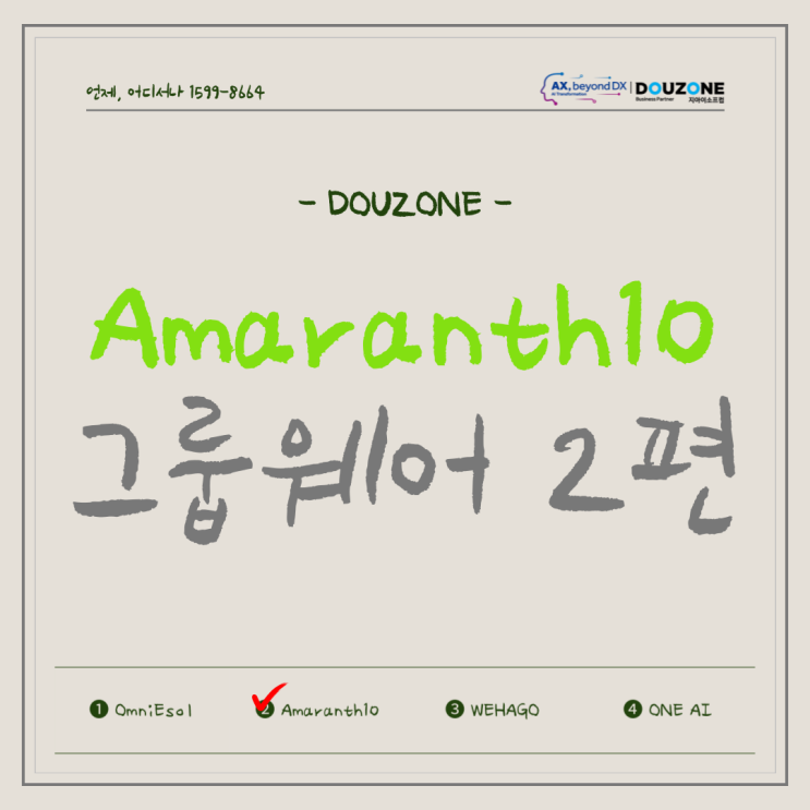 더존 아마란스10(Amaranth10) 그룹웨어 소개 : 전자메일, 게시판, 업무고나리, 화상회의, 메신저 : 네이버 블로그