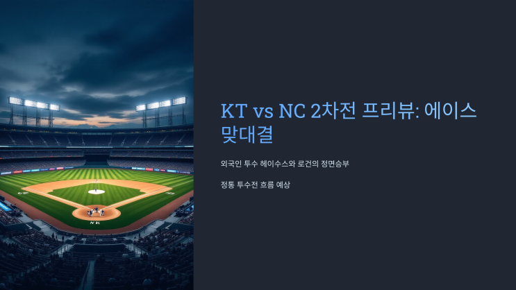 KT 케이티 NC 엔씨 2차전 4월 9일 경기 분석 및 결과 예상 : 네이버 블로그
