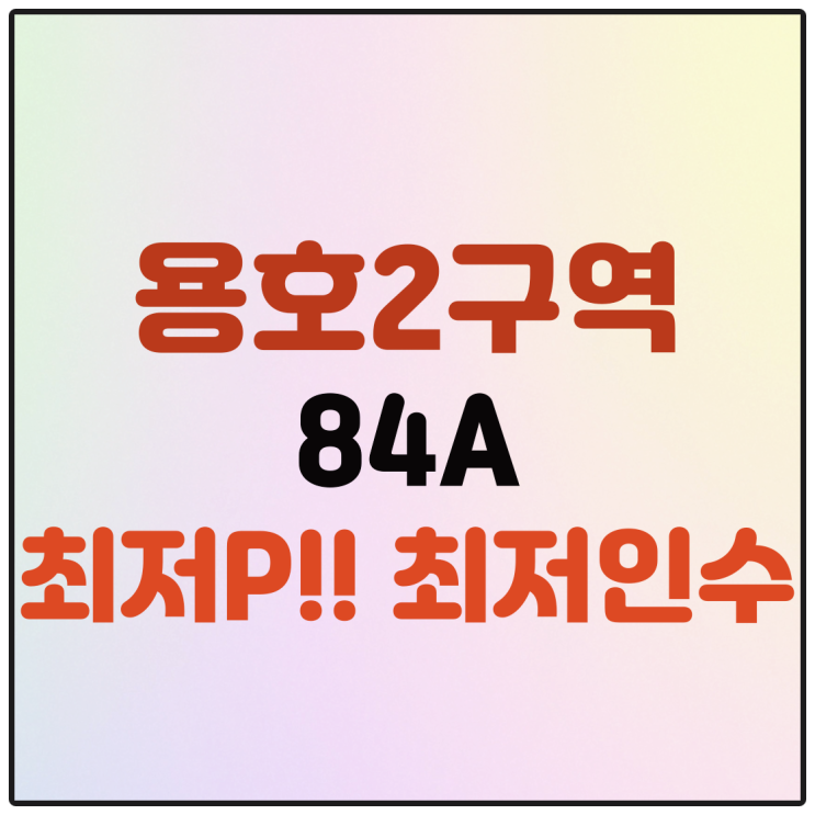 용호2구역 재개발 이주 마무리 푸르지오 84A 매물 : 네이버 블로그