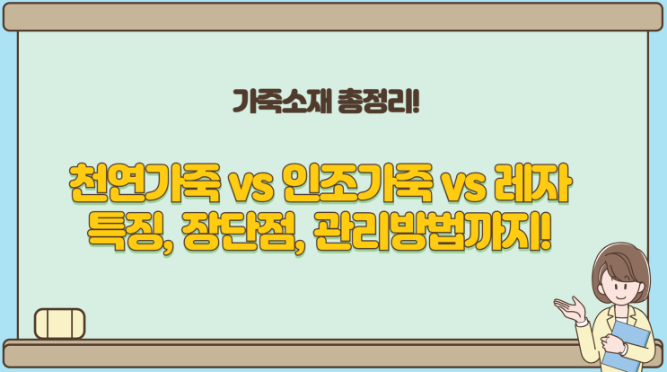 천연가죽 Vs 인조가죽 Vs 레자 뭐가 다를까 가죽소재별 특징 장단점 관리방법 총정리 네이버 블로그